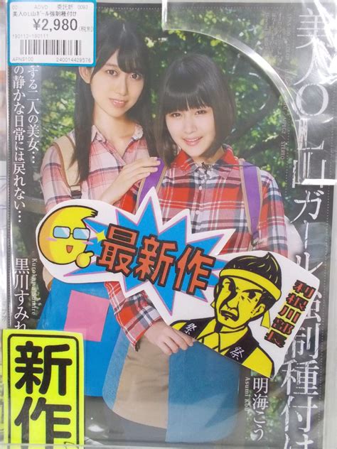利根書店 On Twitter オーロラプロジェクト・アネックスさん最新作入荷中！＃黒川すみれ ＃明海こう さん🥰「美人ol山ガール強制