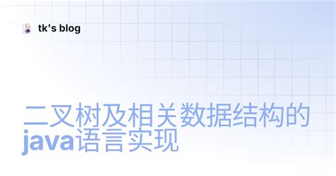 二叉树及相关数据结构的java语言实现 tk s blog