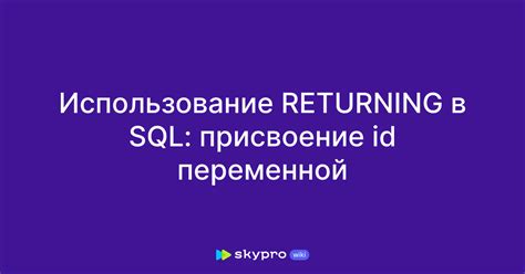 Использование RETURNING в SQL присвоение id переменной