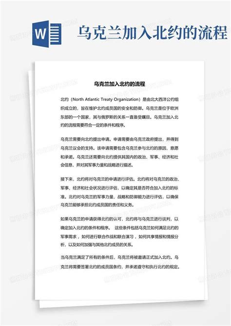 乌克兰加入北约的流程 Word模板下载编号lazzoznr熊猫办公