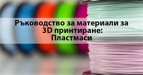 Ръководство за материали за 3d принтиране Пластмаси