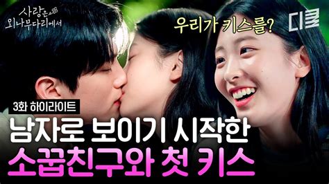 사랑은외나무다리에서 3화 같이 자란 홍민기가 자꾸 신경 쓰이는 오예주🔥 용기 내서 한 고백으로 연인이 된 두 사람의 설렘 가득한 첫 키스🙊 Youtube