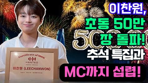 이찬원 한터차트 초동 50만 장 돌파하며 골드 인증 2024년 Kbs 추석 단독특집과 Mbc 아이돌스타 Mc까지 섭렵하다
