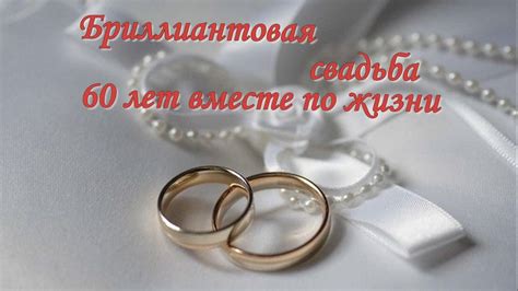 Бриллиантовая свадьба 60 лет совместной жизни Елгиных В Г и А А