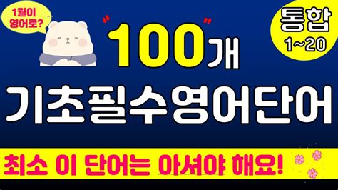 기초필수영어단어┃100개┃최소 이 단어는 알아야 해요│회화를 위한 필수 단어│듣다 보면 외워져요│틀어만 놓으세요│ Youtube