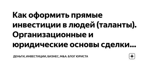 Как оформить прямые инвестиции в людей таланты Организационные и юридические основы сделки