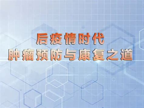 医药宣传片 肿瘤预防与康复之道 白云山花城医药 梦邦邦特效社 站酷ZCOOL