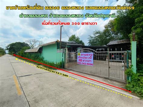 ขายบ้านพร้อมที่ดิน คลอง6 คลองหลวง ซอยคลองหกตะวันตก69 จังหวัดปทุมธานี Ennxo