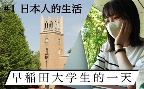 中日双语字幕早稻田女大学生的一天 千紘努力学中文 千紘努力学中文 哔哩哔哩视频
