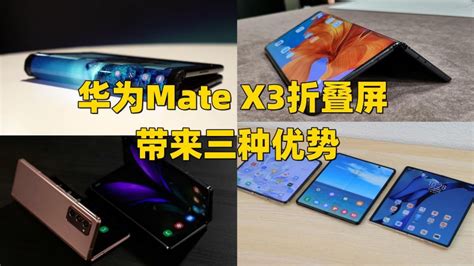 华为MateX3折叠屏手机即将发布会给我们带来三种惊喜 数码 手机 好看视频
