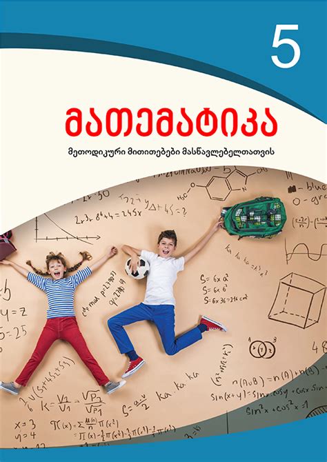 მათემატიკა V კლასი გამომცემლობა საქართველოს მაცნე
