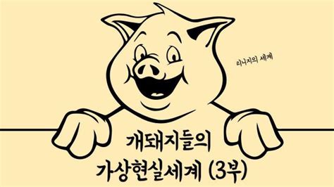[94회] 개돼지들의 가상현실 세계 3부 리니지의 세계 팟빵