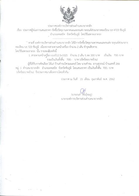 องค์การบริหารส่วนตำบลนายางกลัก ประกาศผู้ชนะ จัดซื้อวัสดุยานพาหนะแลละขนส่ง ทะเบียน บธ 4723 ชัยภูมิ