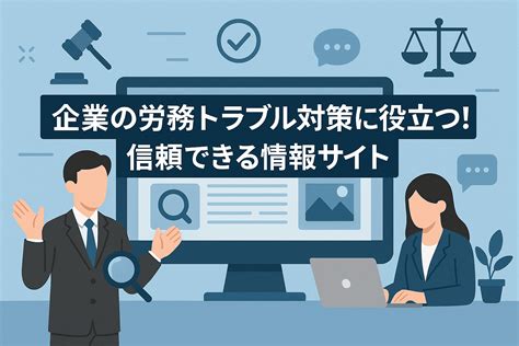 企業の労務トラブル対策に役立つ！信頼できる情報サイト あるバイhr