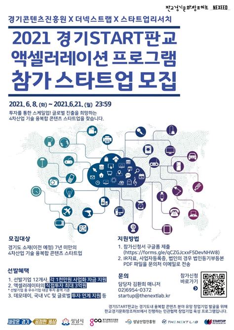 경기start판교 액셀러레이션 프로그램 참가 스타트업 모집 플래텀