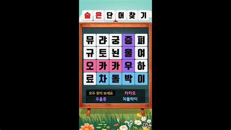 2개이상 못 찾으시면 큰일입니다 054 단어찾기퀴즈 숨은단어찾기 치매예방퀴즈 치매테스트 뇌건강 두뇌운동 Youtube