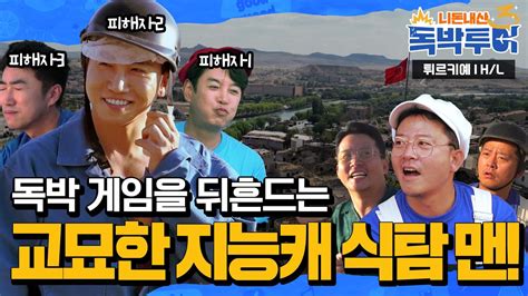 Ep2 Hl 독박자 니가 돈내자~얼쑤~ ㅣ 독박 게임 모음zip 김준호 유세윤 김대희 여행 튀르키예 독박투어3 2회 Youtube
