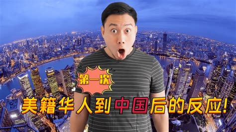 美籍华人第一次到中国后的反应，直呼：中国让我大开眼界，惊讶！ Quora Youtube