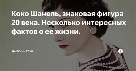 Коко Шанель знаковая фигура 20 века Несколько интересных фактов о ее жизни Дамский клуб Дзен
