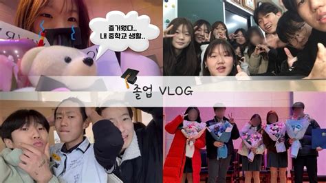 09년생 졸업식 브이로그학교졸업브이로그 Youtube