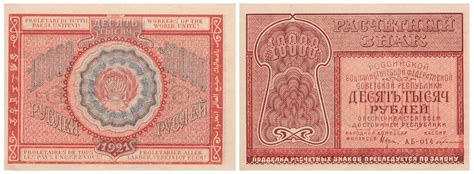РСФСР Расчетный знак Российской Социалистической Федеративной республики 10000 Рублей 1921 г