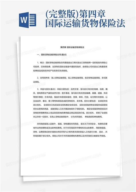 完整版第四章国际运输货物保险法word模板下载编号lmzavvrg熊猫办公