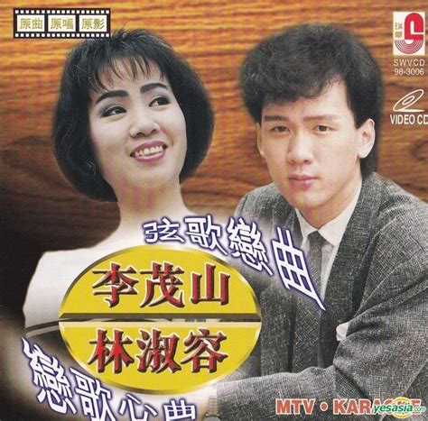 Yesasia 李茂山弦歌戀曲 林淑容戀歌心曲 Karaoke Vcd 馬來西亞版 Vcd 林淑容 李茂山 瑞華唱片企業