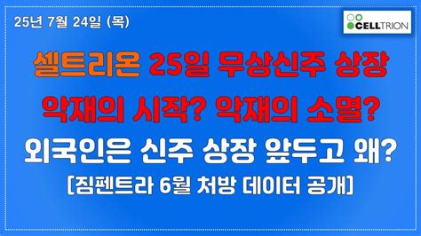 셀트리온 신주 상장 D Day이후 주가 시나리오ㅣ짐펜트라 6월 처방 데이터 공개 Youtube