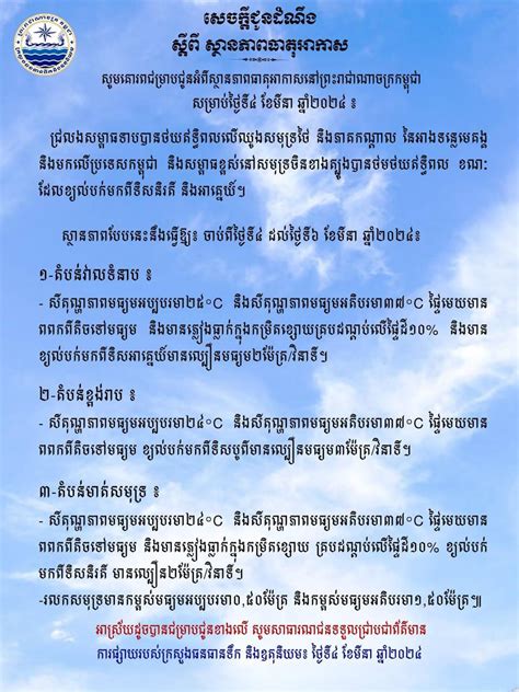 ចាប់ពីថ្ងៃទី៤ ដល់ថ្ងៃទី៦ ខែមីនា នឹងមានភ្លៀងធ្លាក់ក្នុងកម្រិតខ្សោយ គ្របដណ្តប់លើផ្ទៃដី១០