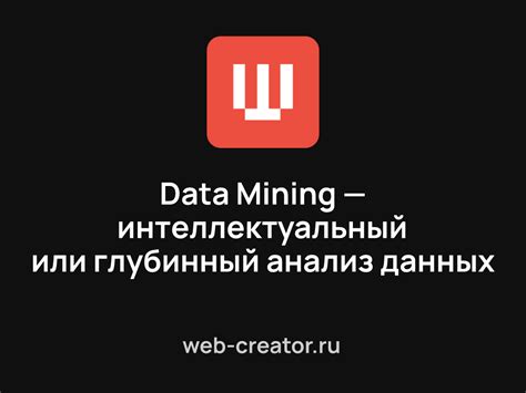Data Mining — интеллектуальный или глубинный анализ данных