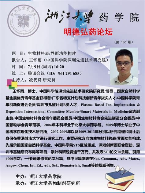 【药学院】明德弘药论坛（第186期）：中国科学院深圳先进技术研究院王怀雨研究员学术报告