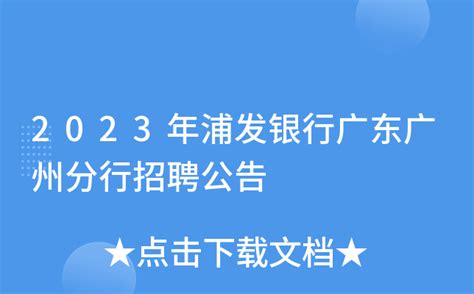2023年浦发银行广东广州分行招聘公告