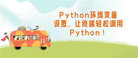 好学编程：python环境变量设置，让终端轻松调用python！ 知乎