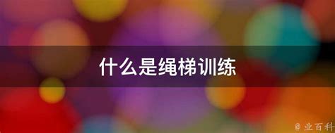 什么是绳梯训练 业百科