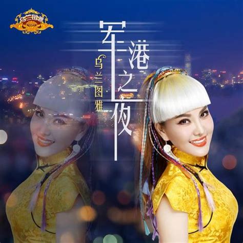 军港之夜 乌兰图雅 Mp3免费在线下载播放 歌曲宝 找歌就用歌曲宝 Mp3音乐高品质在线免费下载