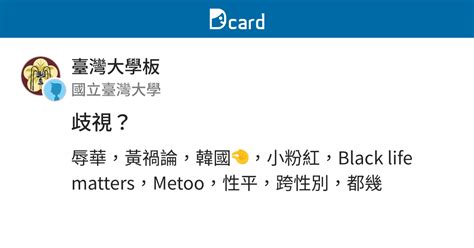 歧視？ 臺灣大學板 Dcard