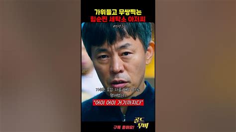 세탁소 아저씨는 사실 힘을 숨기고 있었다 빈센조 Youtube