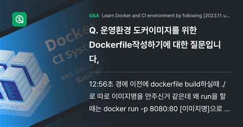 운영환경 도커이미지를 위한 Dockerfile작성하 Inflearn Community Qanda