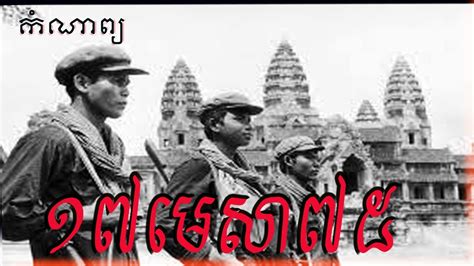 វិនាសកម្មនិងសិទ្ឋិ នៃរបបខ្មែរក្រហមក្រោមការដឹកនាំដោយប៉ុល ពត អៀង សារី ខៀវ សំផន Youtube