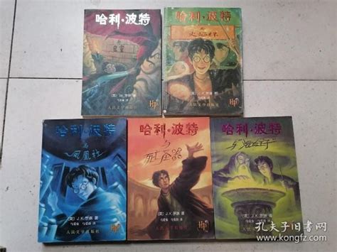 哈利·波特 2哈利波特与密室 4与火焰杯 5与凤凰社 6与混血王子 7与死之圣器 共五册合售 全是正版老版书有防伪水印 英] 罗琳 （rowling J K ） 著 孔夫子旧书网