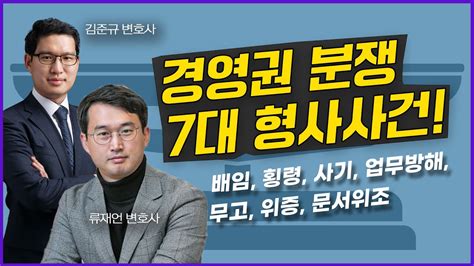 경영권 분쟁 7대 형사사건 유형분석 배임 횡령 사기 업무방해 문서위조 무고 위증 Youtube