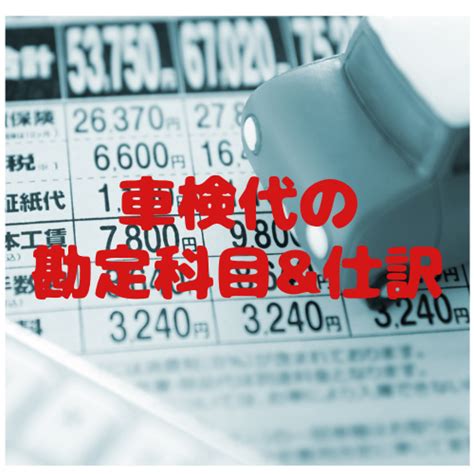 個人事業主が車検代を払った時の勘定科目と仕訳例│個人事業主プラス