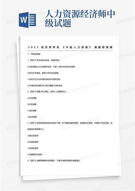 2023年中级经济师人力资源考试真题附答案Word模板下载 编号qvjmgbmg 熊猫办公