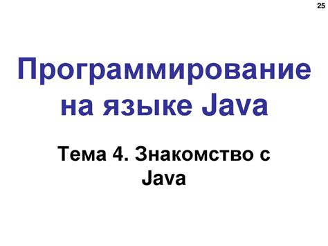 Программирование на языке Java презентация онлайн