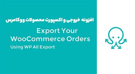 دانلود افزونه WP All Export WooCommerce Export Add On Pro خروجی و اکسپورت محصولات ووکامرس 1 7