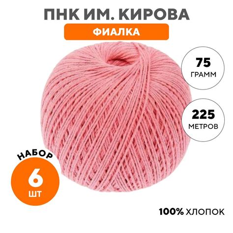 Пряжа для вязания ПНК им. Кирова (Фиалка), хлопок 100%, розовая 6 шт ...