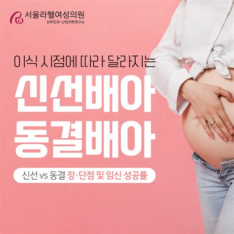 서울라헬여성의원 시험관아기 시술 시에는 과배란을 통해 난자를 채취하고 정자와의 수정을 유도한 뒤 3~5일간의 배양 과정을 거치게 됩니다 배양된 배아는 배아의 상태와