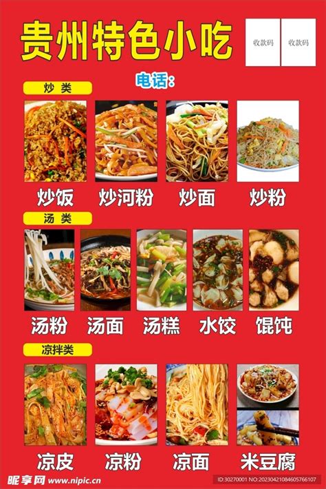 贵州特色小吃设计图 广告设计 广告设计 设计图库 昵图网