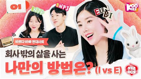 직장인을 위한 보이는 라디오 회사 밖 직장인들의 이중생활 전격토크🧐 I 권은비와 함께하는 쿠키즈 라디오 Ep1 회사 밖의 삶 Youtube