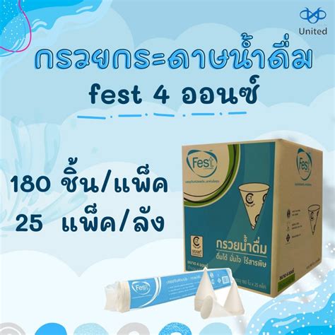 ยกลัง กรวยกระดาษ Fest กรวยน้ำดื่ม 4ออนซ์ 4 500ใบ Shopee Thailand